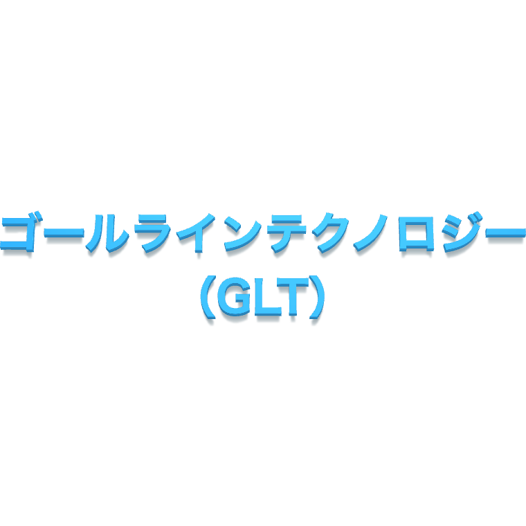 ゴールラインテクノロジー（GLT）とは？│サッカー用語辞典
